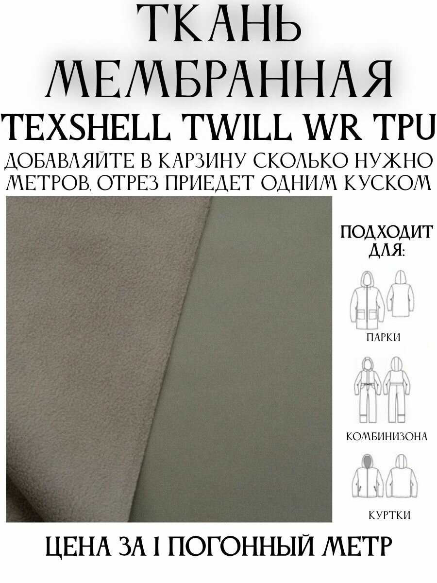 Ткань мембранная Texshell Twill оливковая на отрез (ширина 145 см)