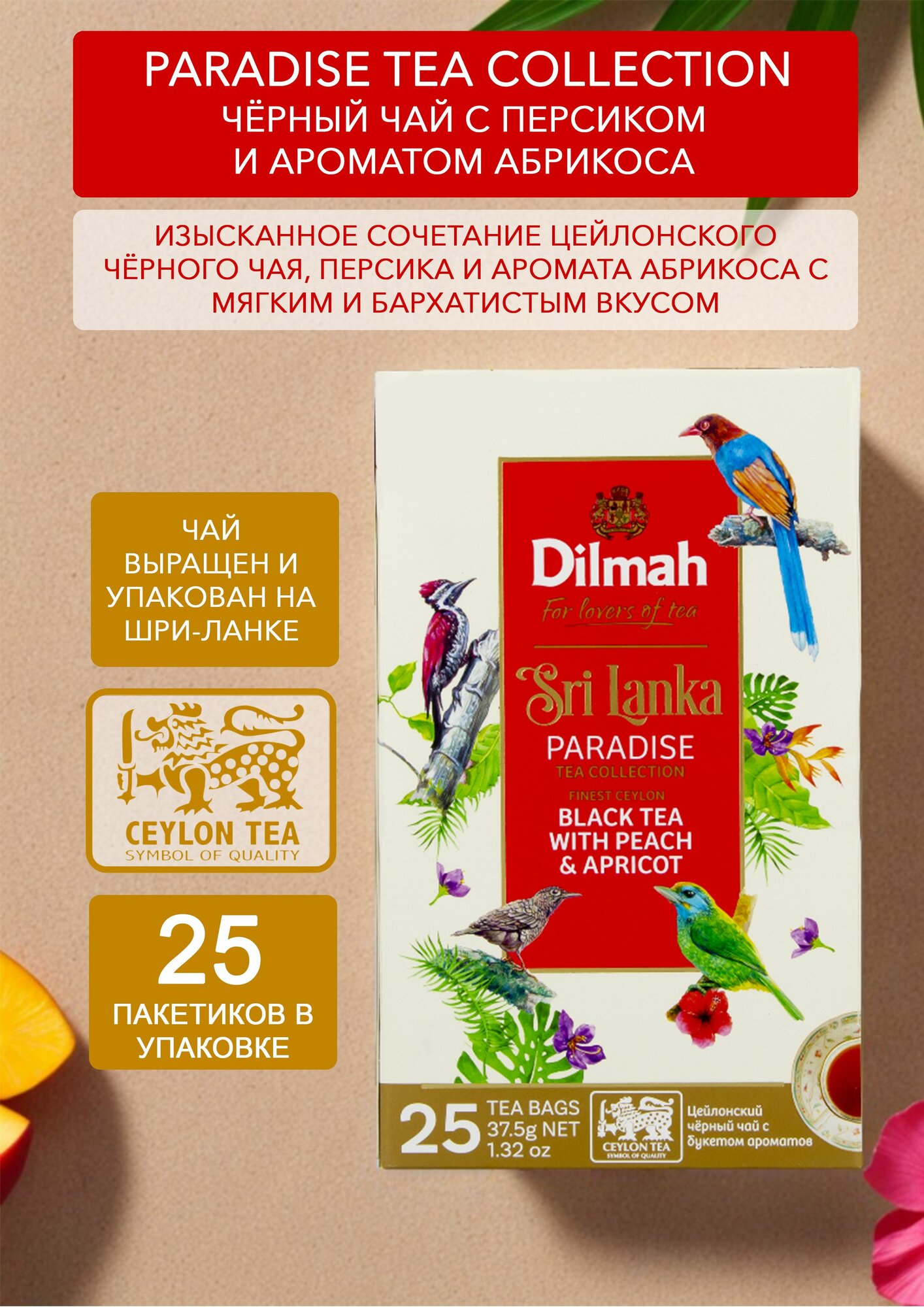 Чай черный Dilmah "Paradise" пакетированный "Персик-Абрикос" 25 шт