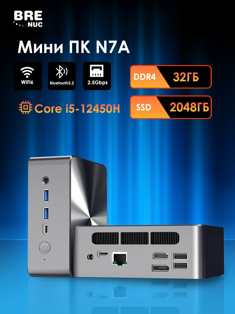 Мини ПК BRENUC N7A Intel Core i5-12450H, RAM 32 ГБ, SSD 2048 ГБ, Intel UHD Graphics, Win11 Pro), WiFi6 BT5.2