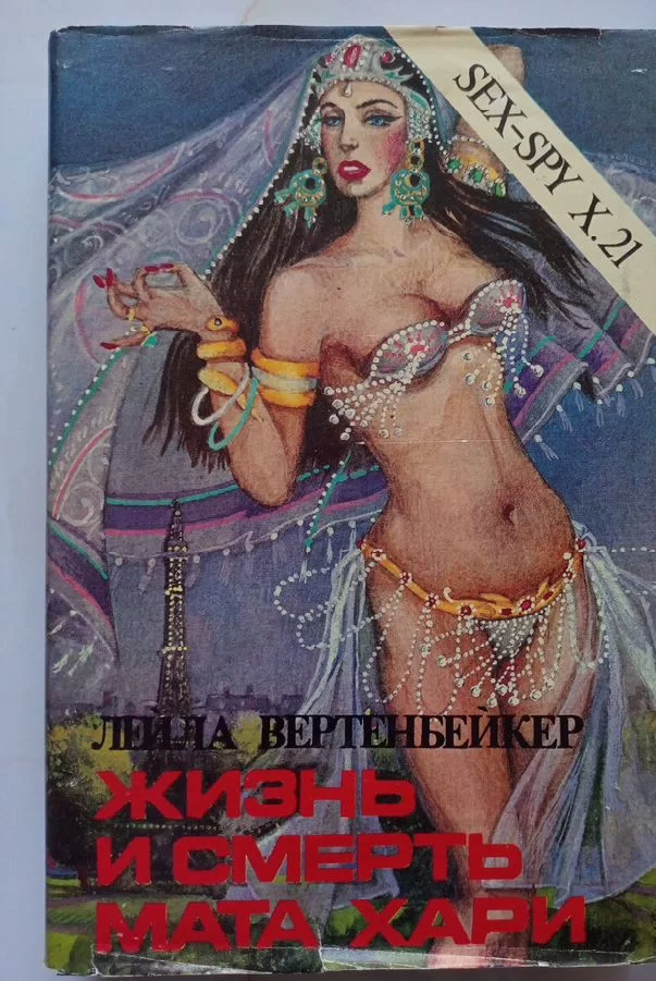 Б/У Жизнь и смерть Мата Хари 1992г