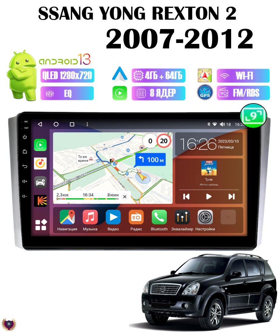 Магнитола для SsangYong Rexton 2/СсангЙонг Рекстон 2 (2007-2012), 4/64 GB, Android 13, Bluetooth, WiFi, CarPlay, 8 ядерный процессор + переходная рамка