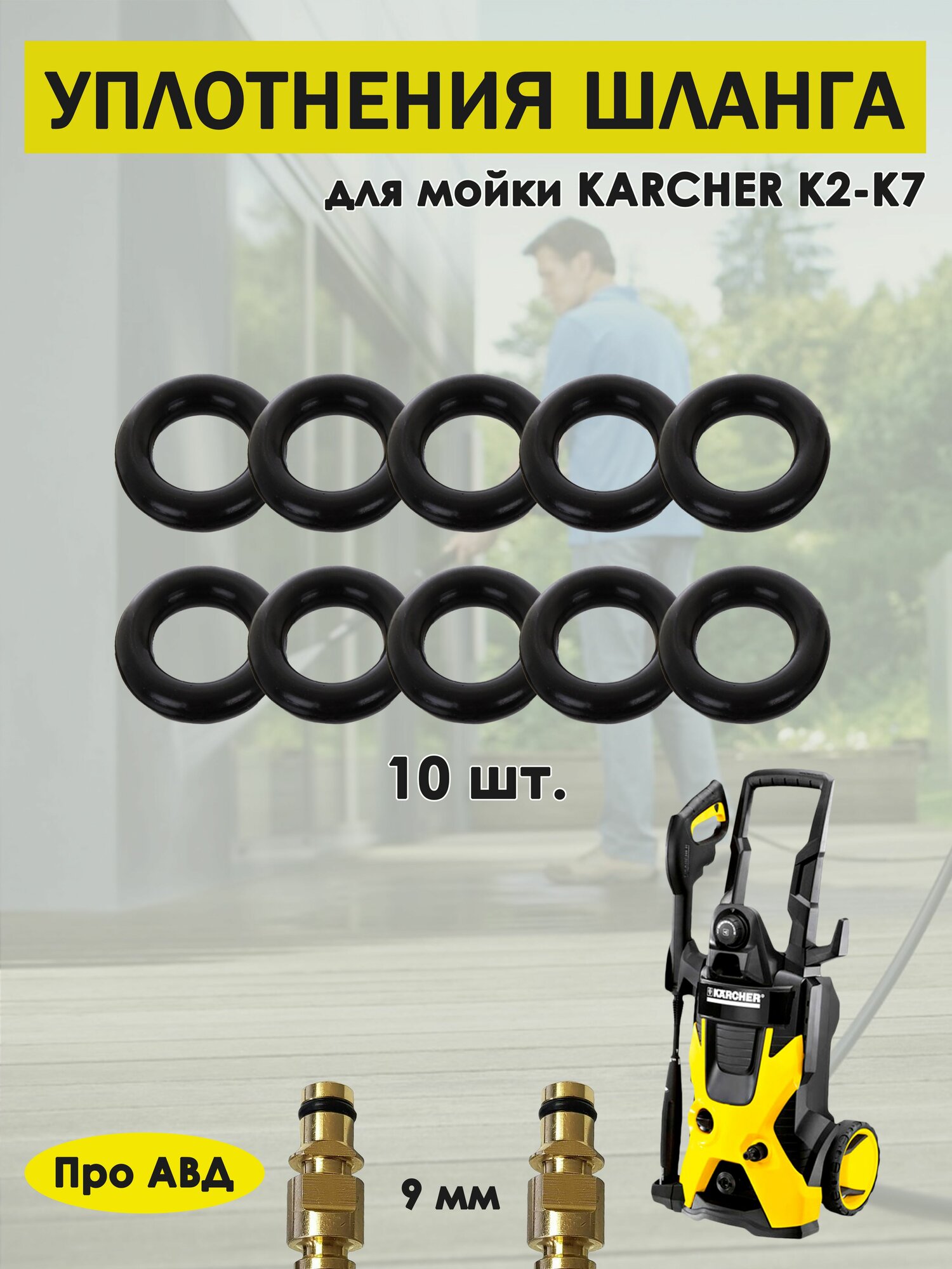 Уплотнительное кольцо прокладка для мойки высокого давления на шланг Karcher K2-K7 штуцер 9мм