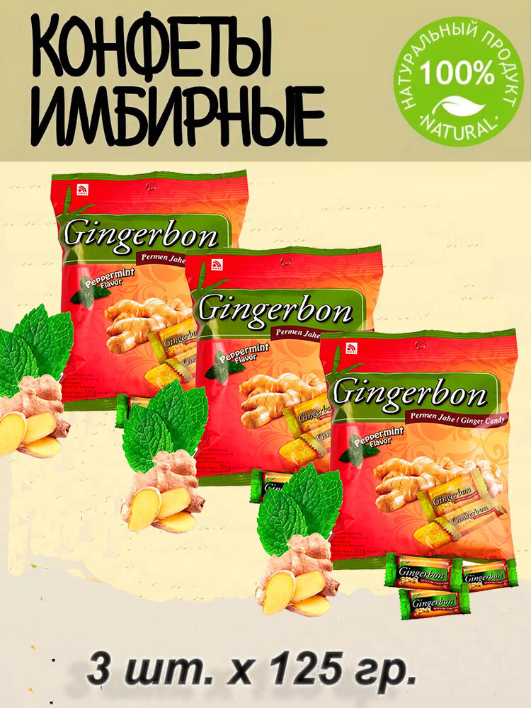 Имбирные конфеты со вкусом мяты Gingerbon Peppermint Flavor (Индонезия) 125 гр. х 3 шт.