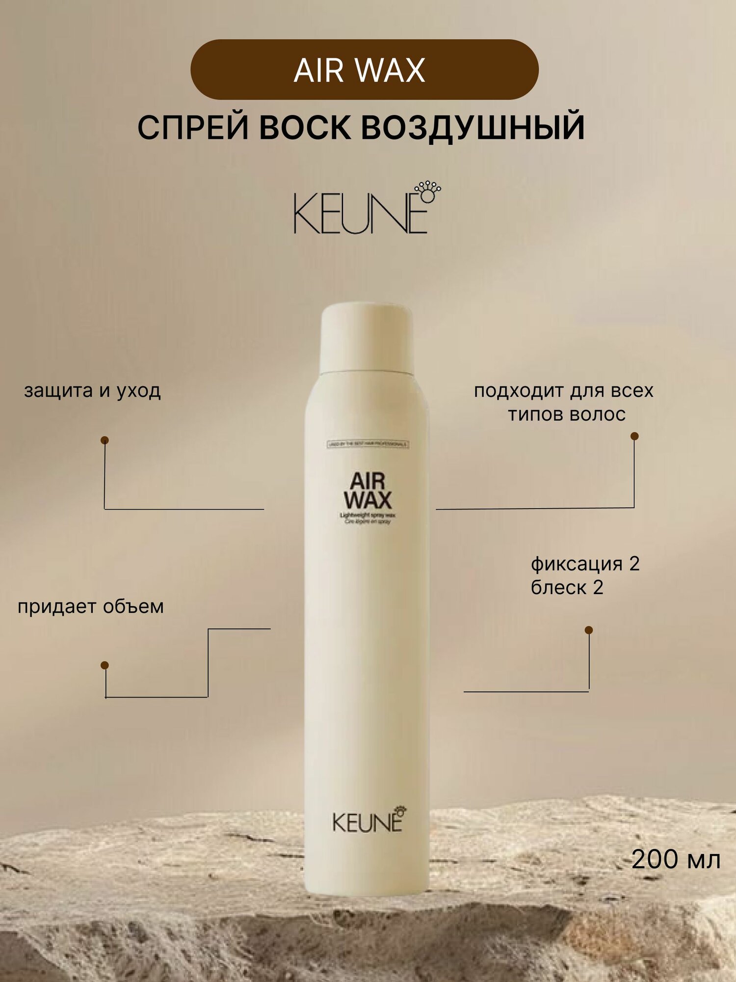 Keune Style Air Wax - Воск-спрей воздушный 200 мл