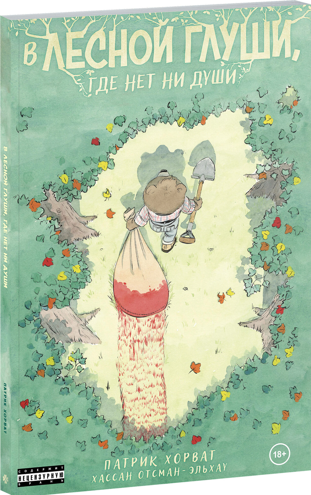 Хорват П. В лесной глуши, где нет ни души