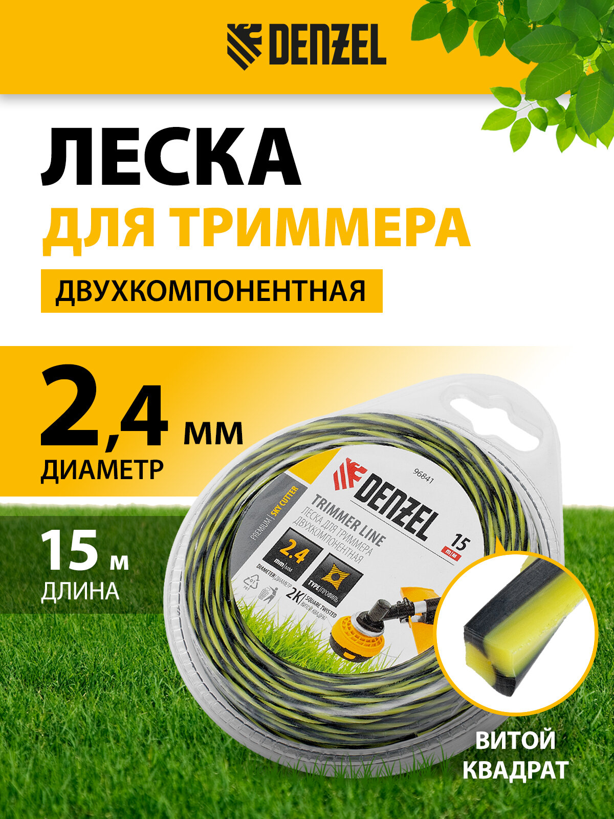 Леска для триммера двухкомпонентная Denzel витая квадратная 2, 4мм х 15м, блистер SkyCutter 96841