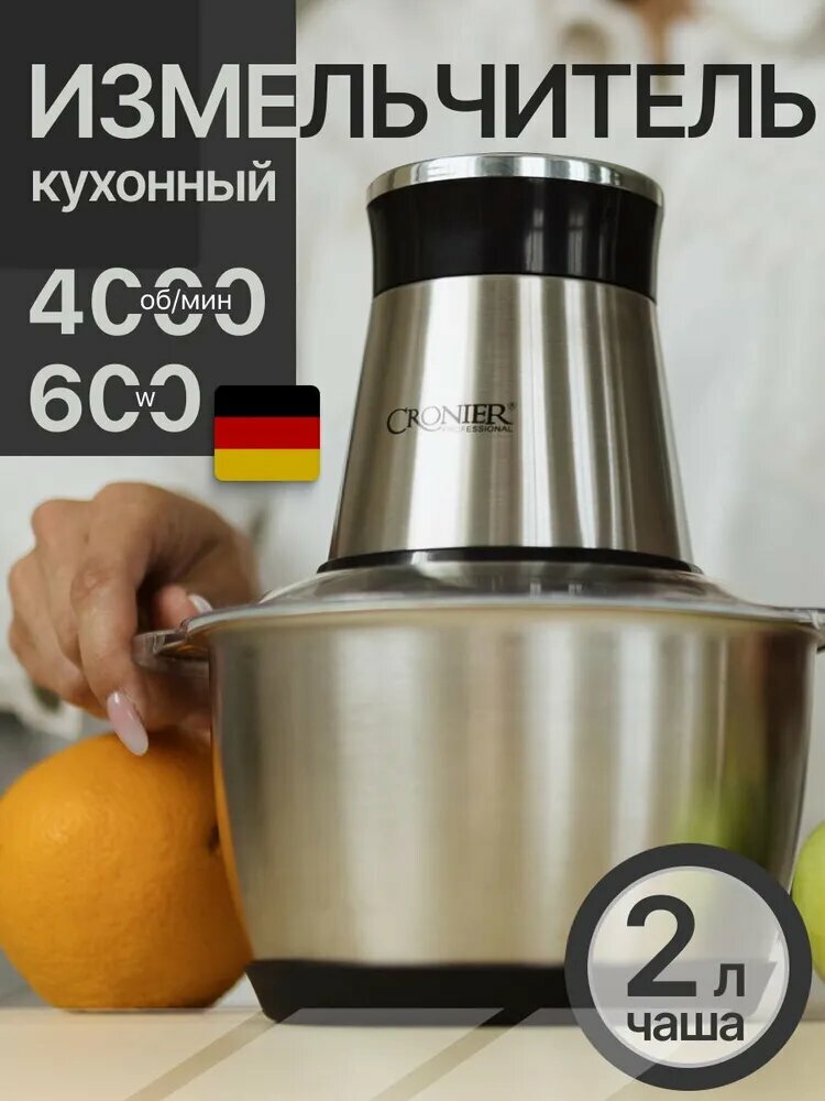 Измельчитель кухонный электрический, с металлической чашей 2 литра