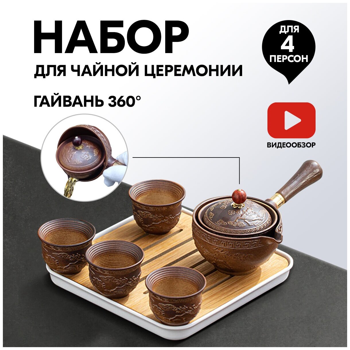 Чайный сервиз Чайный дом Красный Дракон, 4 персоны, керамика, светло-коричневый