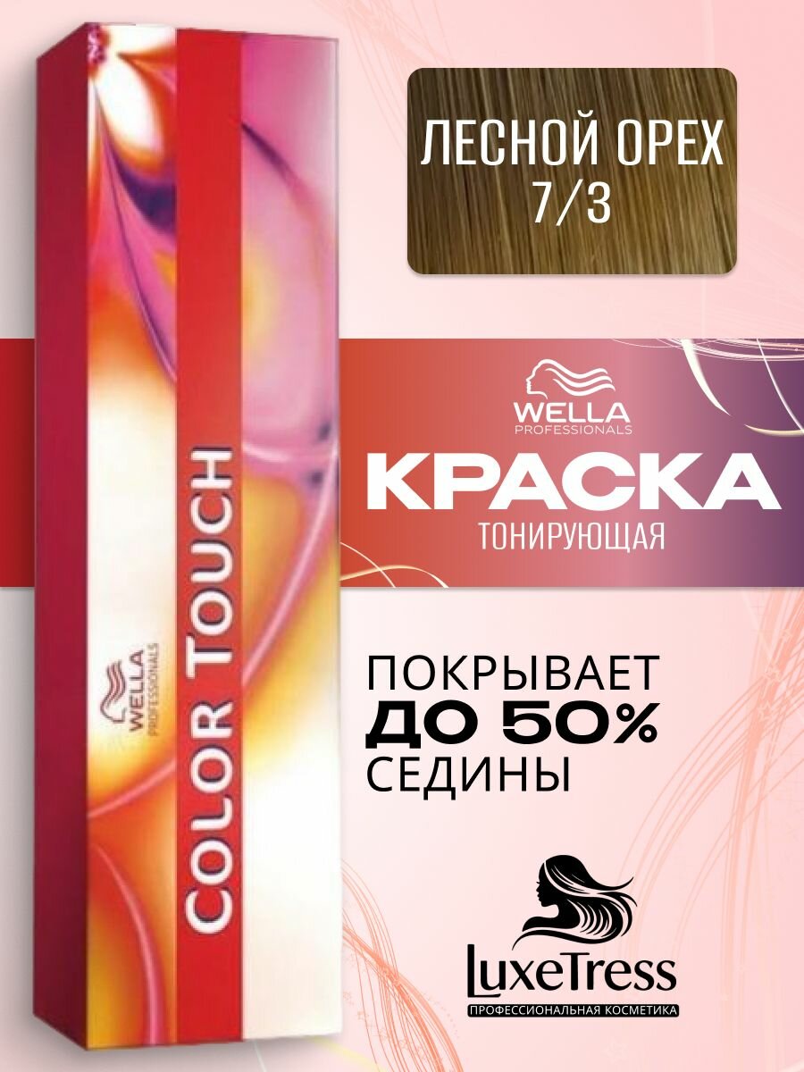 Wella Professionals Color Touch 7/3 интенсивное тонирование для волос - Лесной орех, 60мл
