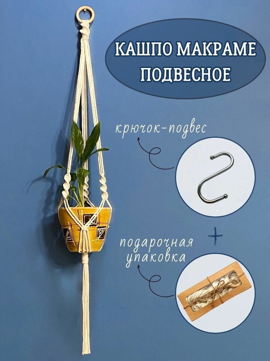 Кашпо макраме подвесное для цветочных горшков 1 шт+ крючок-подвес 1 шт + подарочная коробка 1 шт