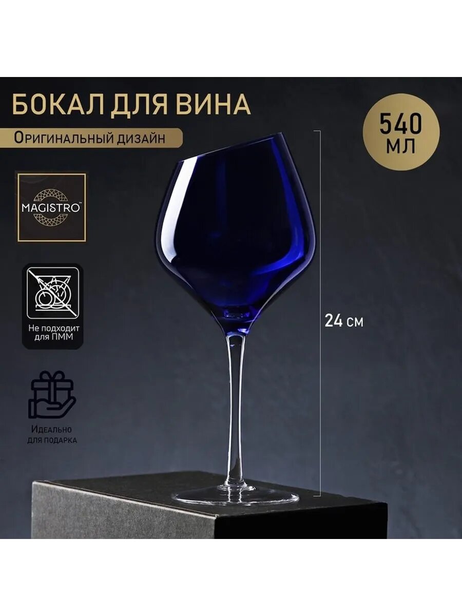 Стильный синий бокал для вина, 540 мл