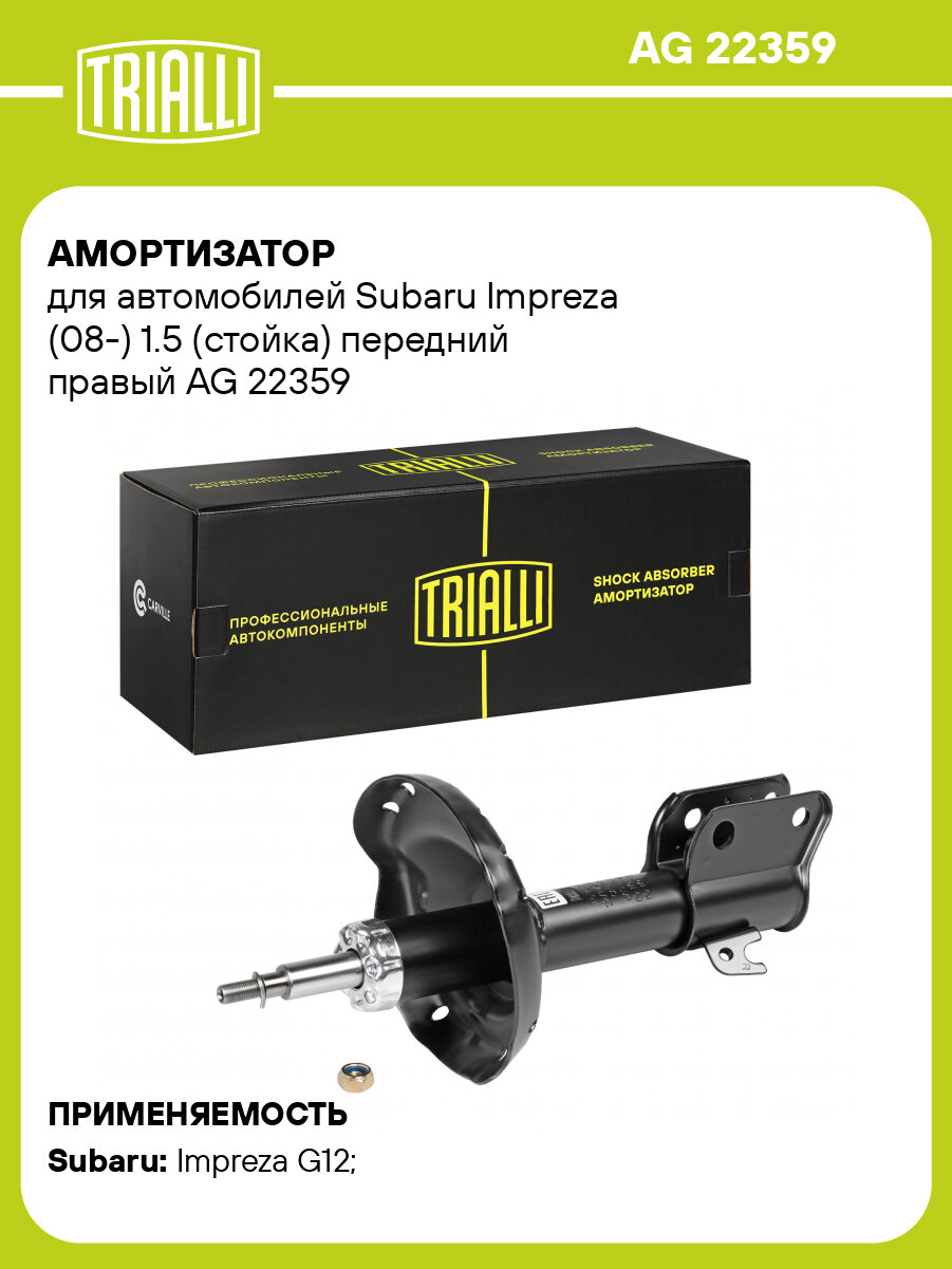 Амортизатор передний для Subaru Impreza (08-) AG 22359