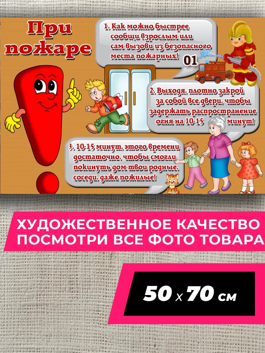 Плакат пожарная безопасность Что делать при пожаре 50 на 70