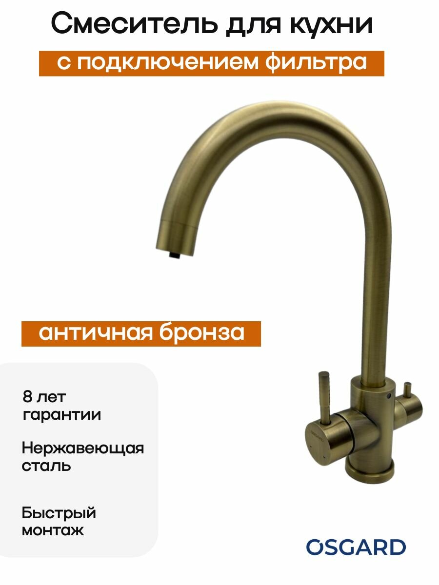Смеситель для кухни под фильтр для питьевой воды, античная бронза, нержавеющая сталь, на мойку