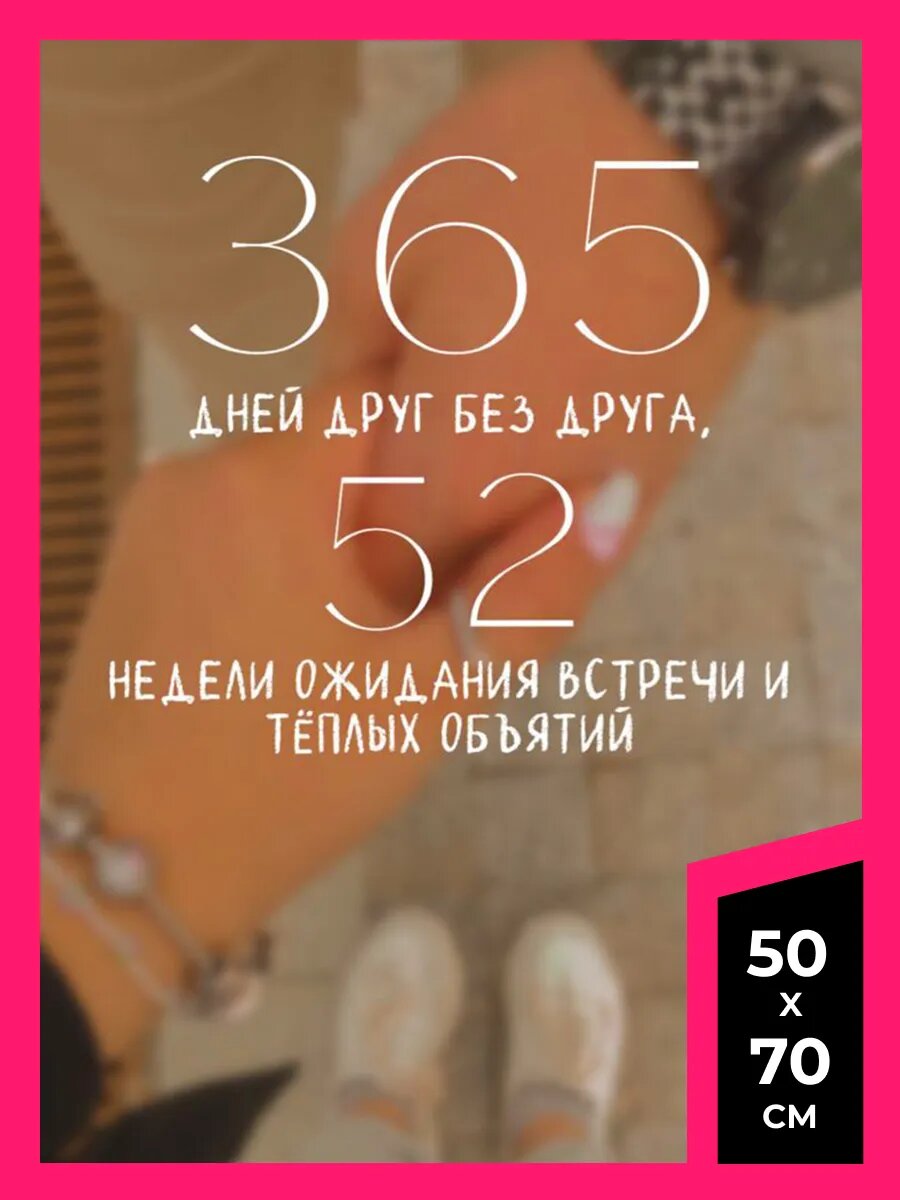 Постер Дембель плакат 365 дней друг без друга A5070, матовая фотобумага премиум качества