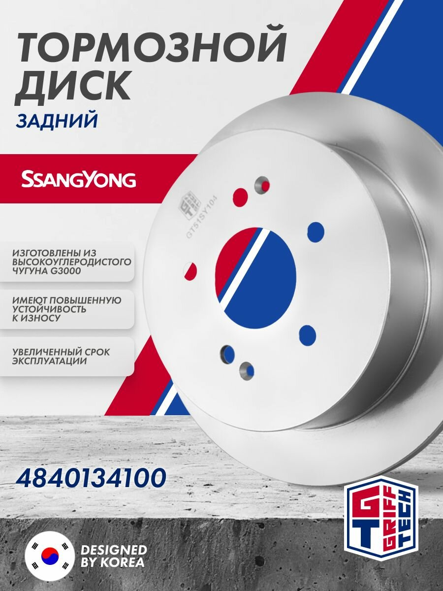 Тормозной диск задний GRIFF TECH AWD Ssang Yong Actyon NEW (Korando C / C200) (2011 -)/ 4840134100