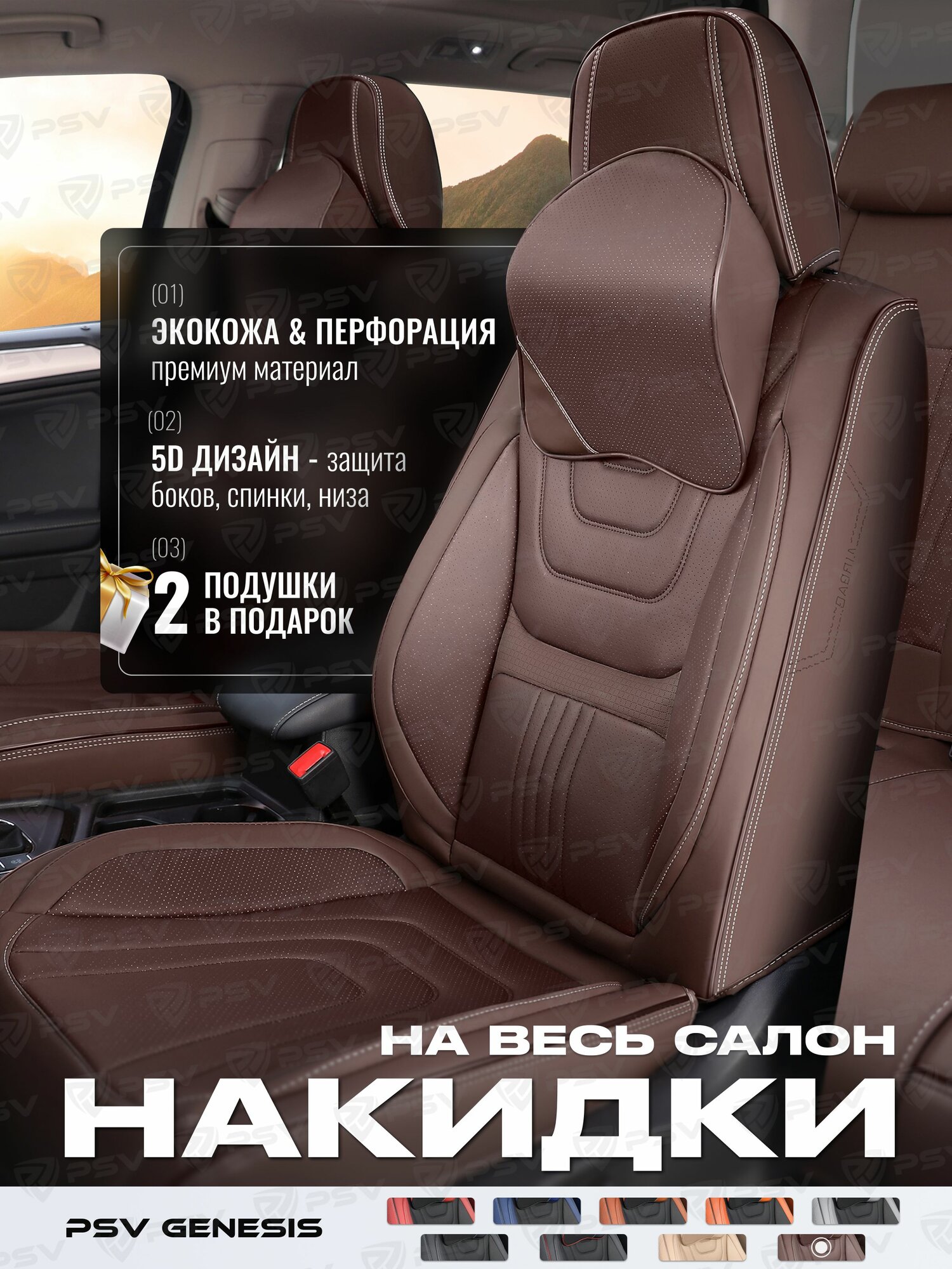 Накидки чехлы на сиденья в машину автомобильные весь салон 5D PSV Genesis (Темно-Коричневый), комплект на весь салон, экокожа