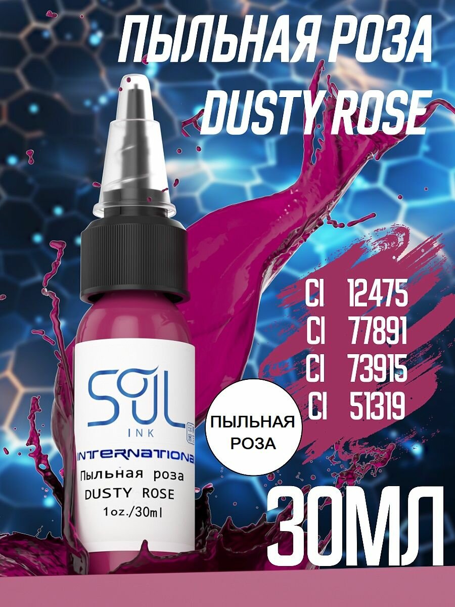 Пигмент Краска для тату Пыльная роза 30мл