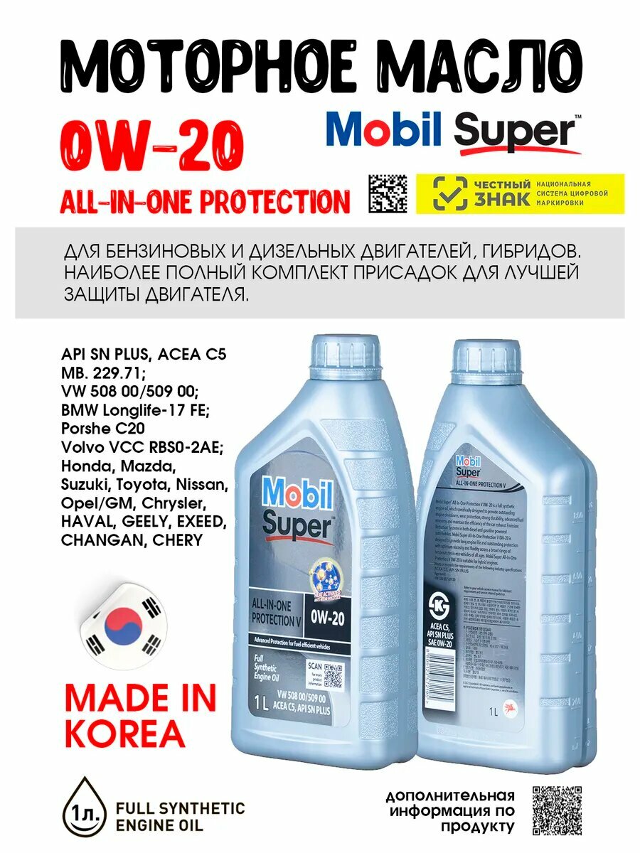 Масло моторное Mobil 0W20, SUPER ALL IN ONE PROTECTION, 1л