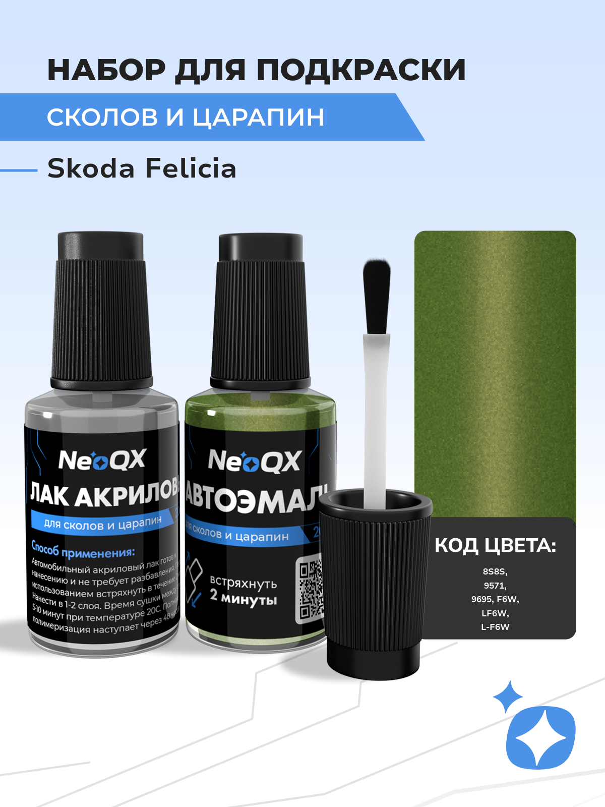 Подкраска SKODA FELICIA, код 8S8S, 9571, 9695, F6W (Maigrün), набор NeoQX для удаления сколов и царапин