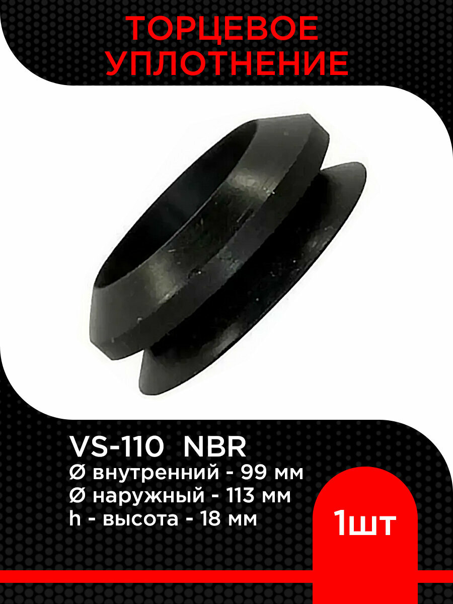 Торцевое уплотнение VS-110 (99х113х18) NBR супермаркет уплотнений
