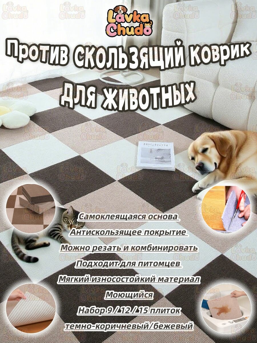 Против скользящий коврик для животных - самоклеящаяся основа (без клея), модульный, моющийся, бесшумный, для точения когтей и чесания, темно-коричневый