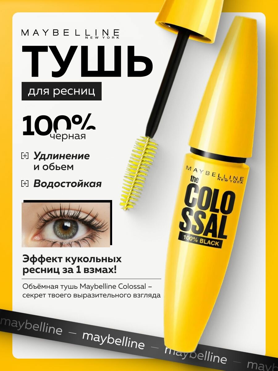 MAYBELLINE New York Volume Express Colossal 100% BLACK Тушь для ресниц, объемная, экстра черная, веерный эффект 10,7 мл