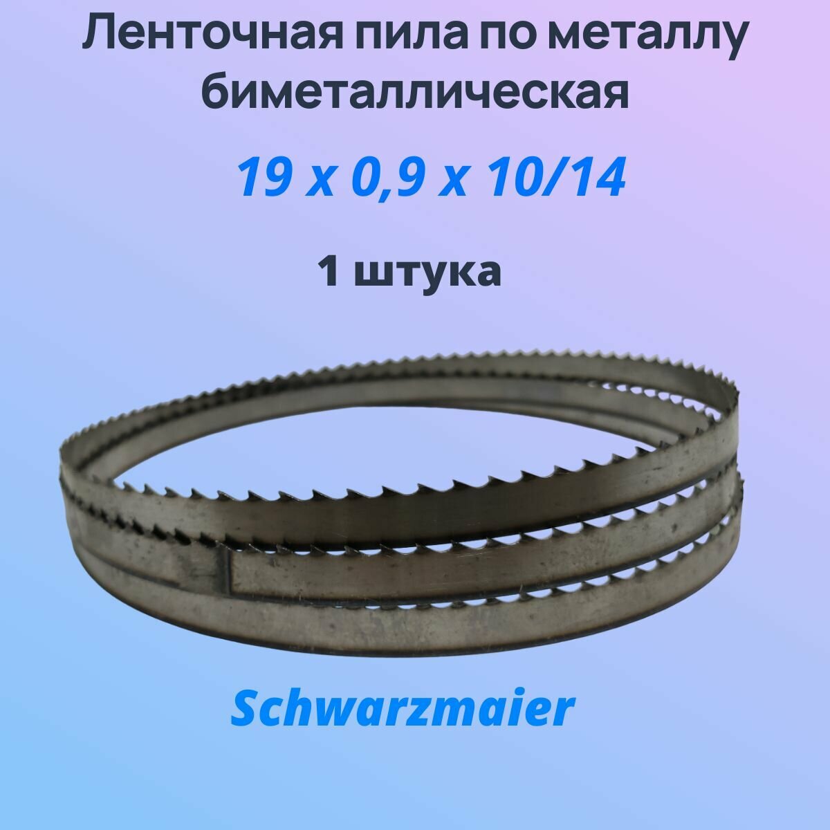 Ленточная пила по металлу Schwarzmaier 2110 мм, 19x0,90x10/14 TPI, биметалл
