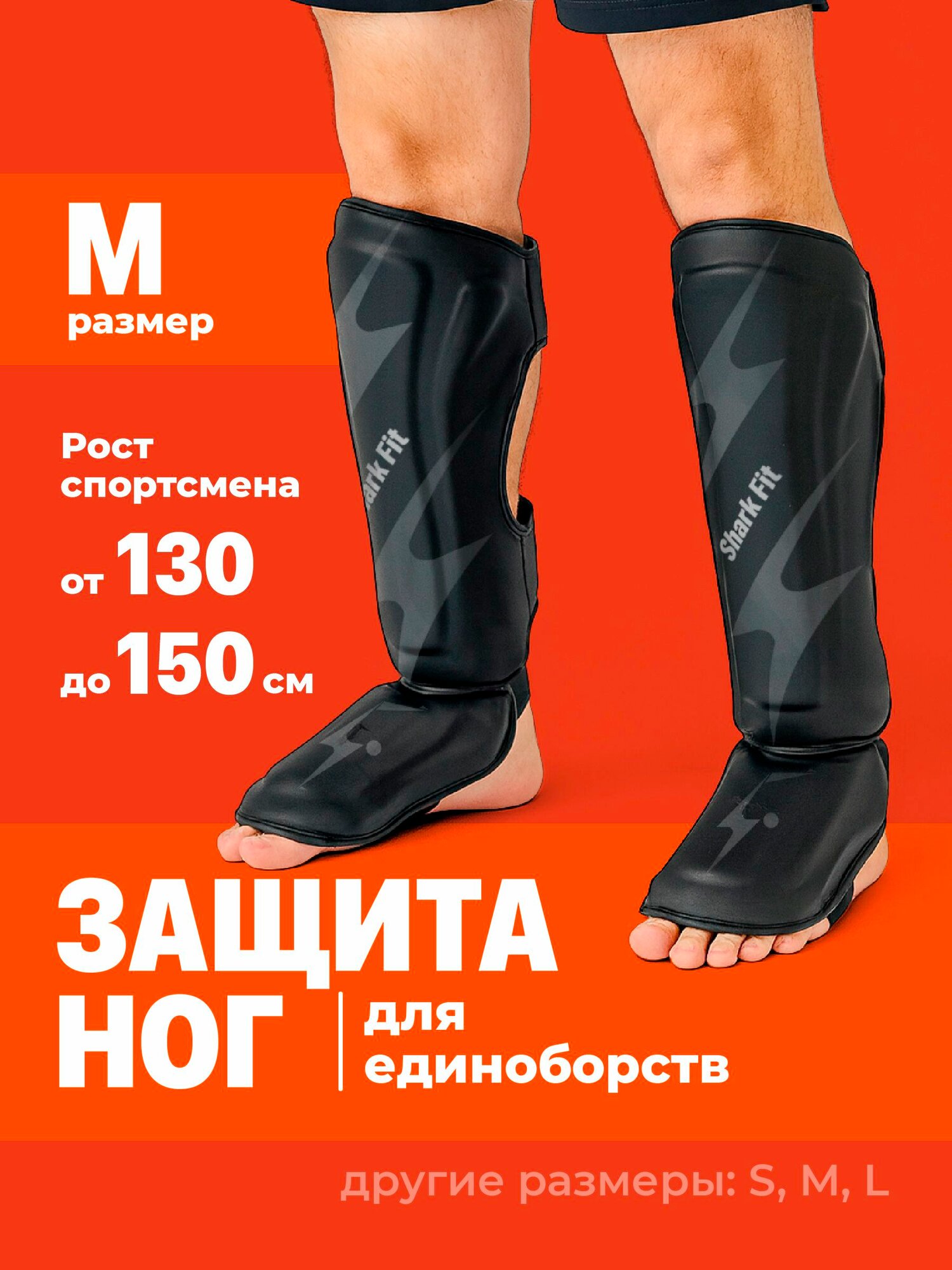 Щитки для единоборств для защиты голени Shark Fit, черные, размер M
