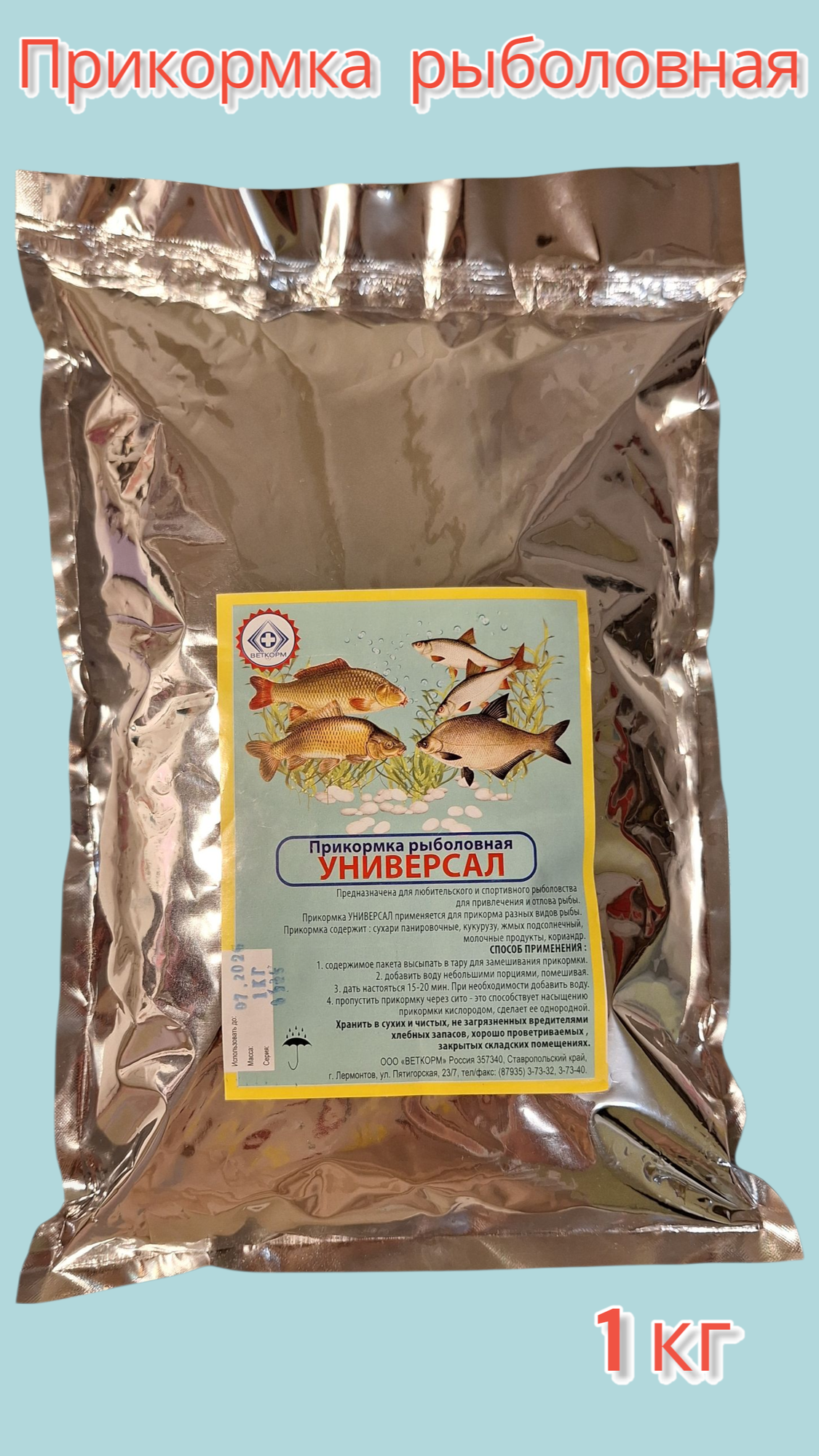 Прикормка рыболовная универсальная со вкусом кориандра, 1 кг