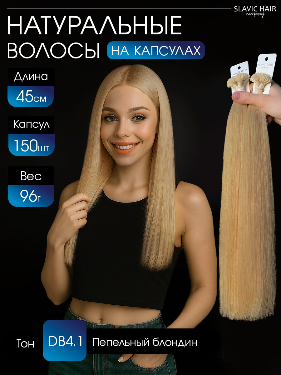 Натуральные волосы для наращивания на капсулах длина 45см 150шт DB4.1 тон / Slavic Hair company