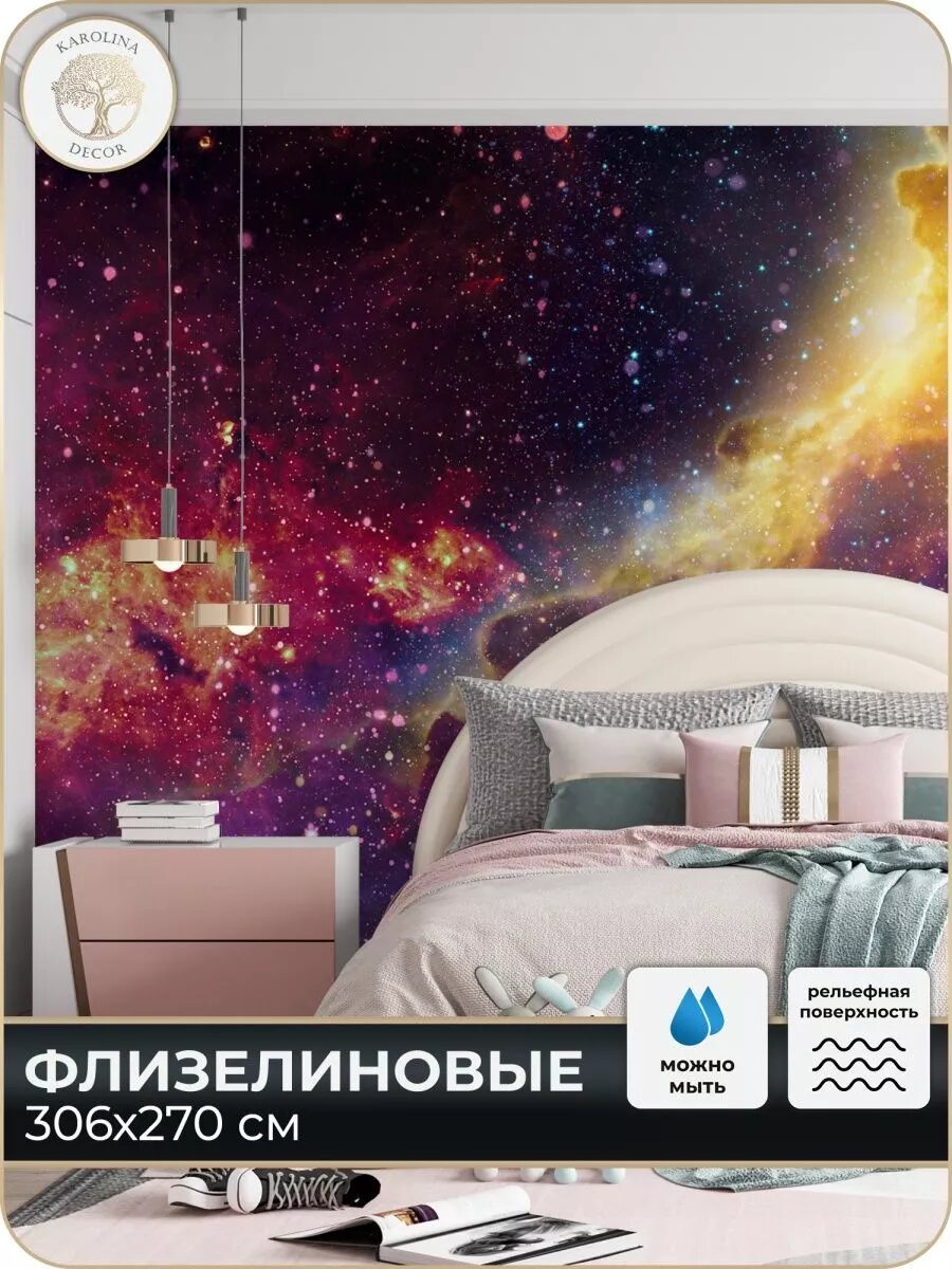 Фотообои Космос в детскую в спальню на кухню 300х270