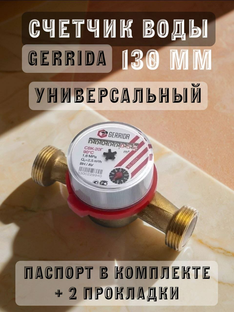 Счетчик воды GERRIDA СВК-20Г Ду20, L 130 мм, без сгонов
