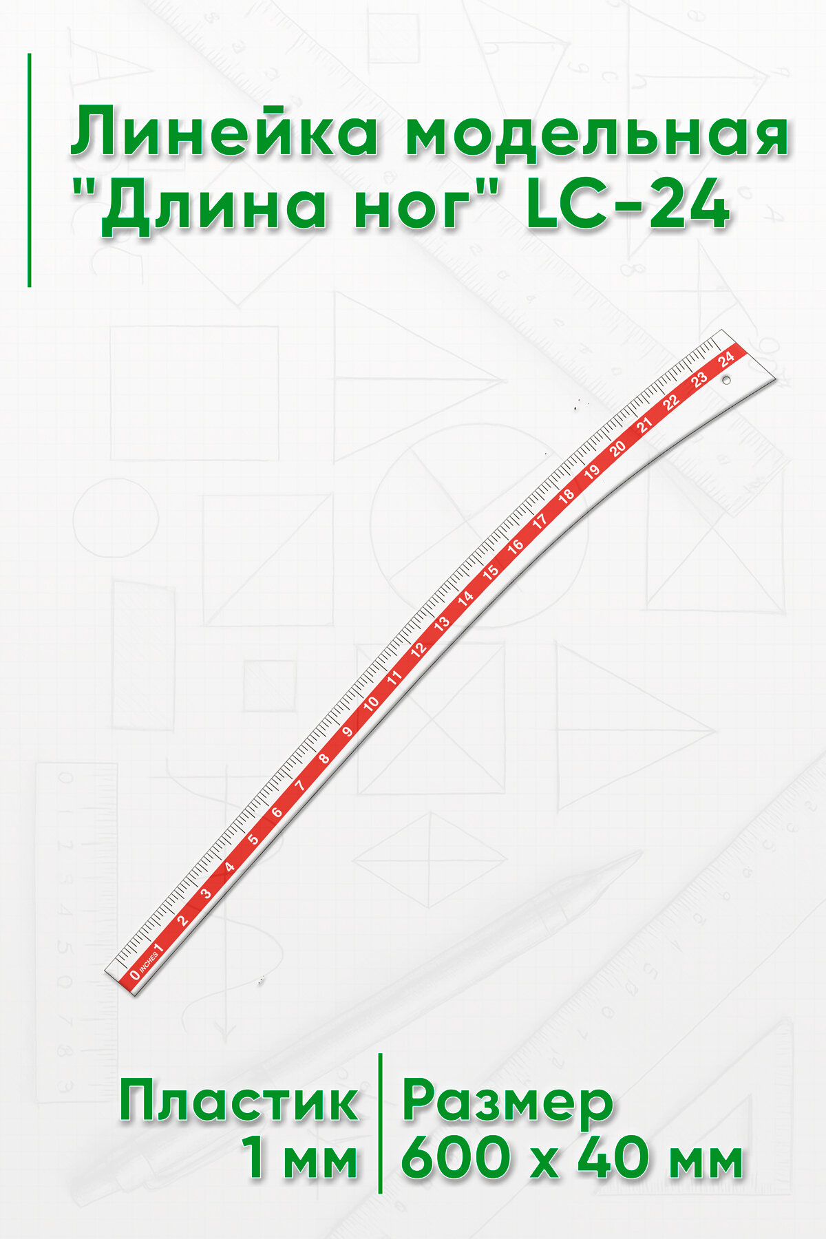 Линейка модельная "Длина ног" LC-24 (размер 4 x 60 см)