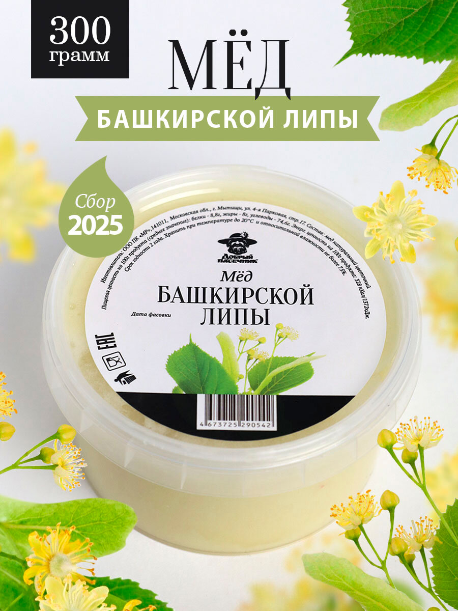 Башкирский липовый мед густой 300 г, натуральный, светлый, Добрый пасечник