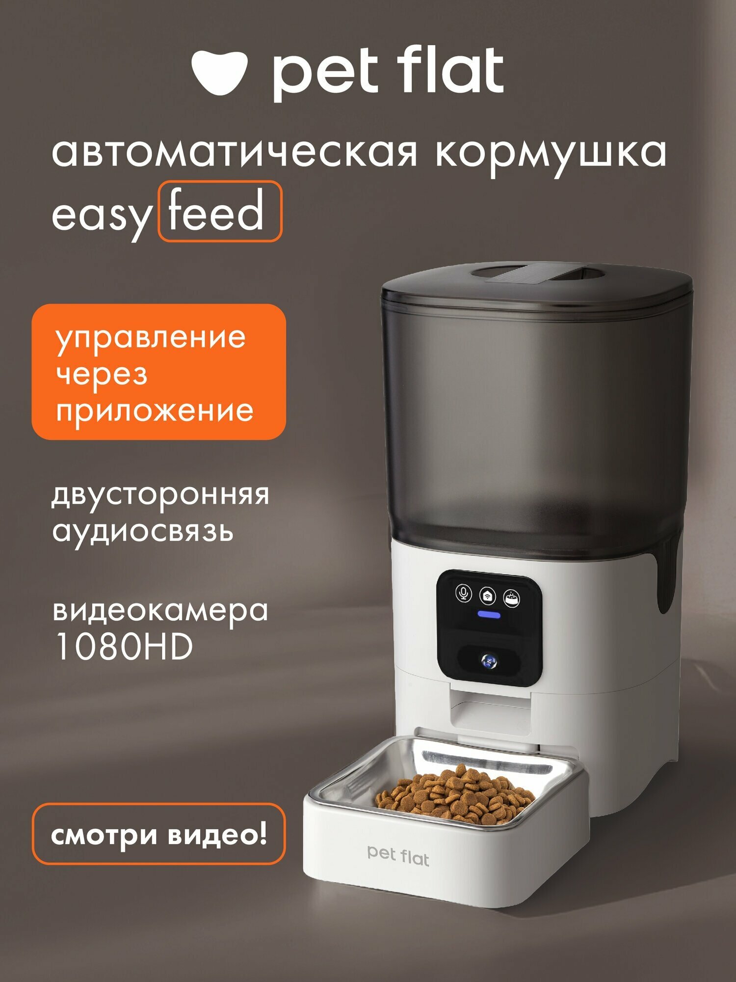 Автокормушка для кошек и собак Easy Feed Pro PET FLAT, с камерой