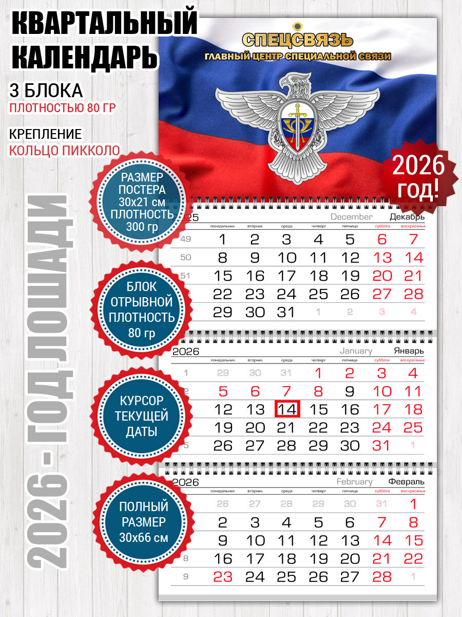 Календарь Спецсвязь
