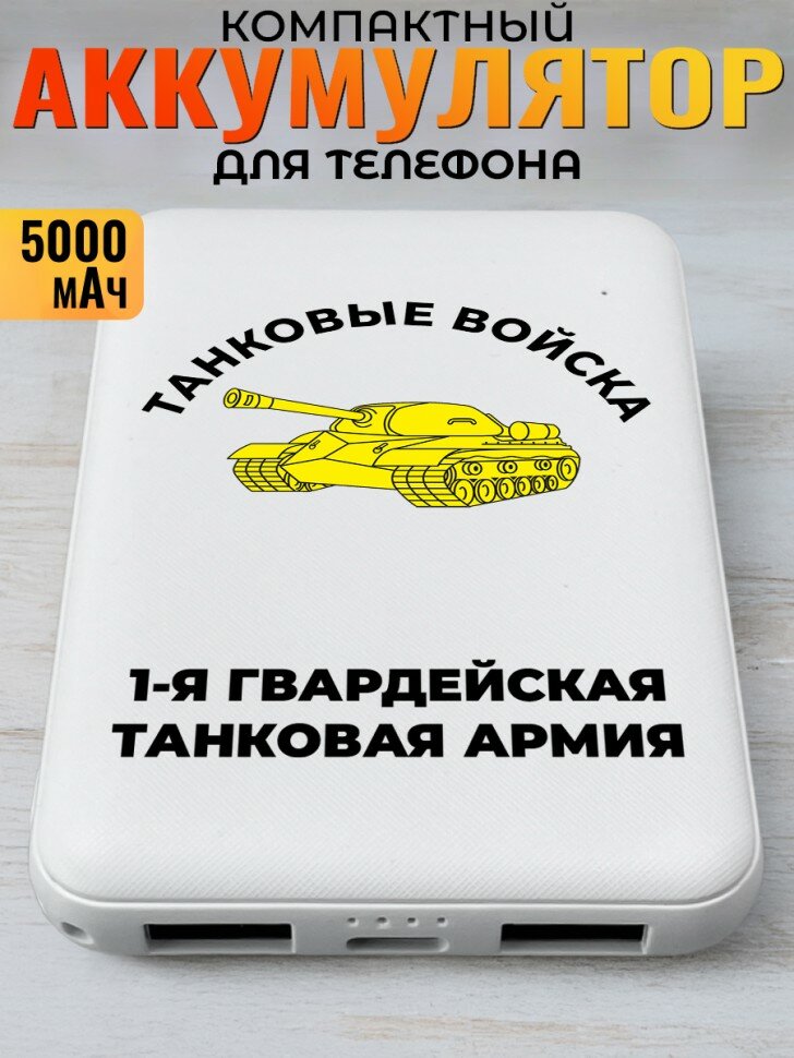 Повербанк "1-я гвардейская танковая армия" Танкисту