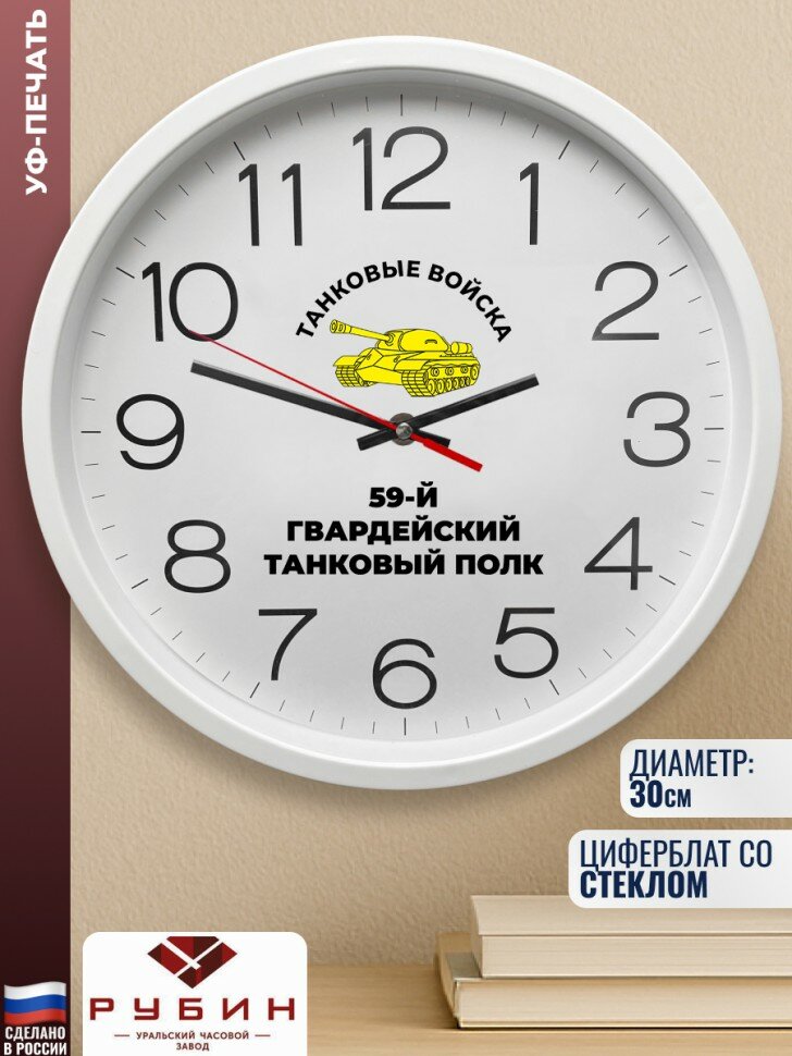 Настенные часы "59-й гвардейский танковый полк" Танкисту