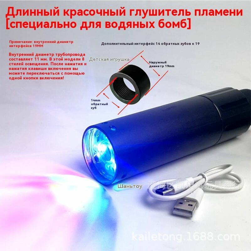 Трассерная насадка с имитацией пламени (11/19мм + 14мм, USB), на гидробольное оружие Орбиган
