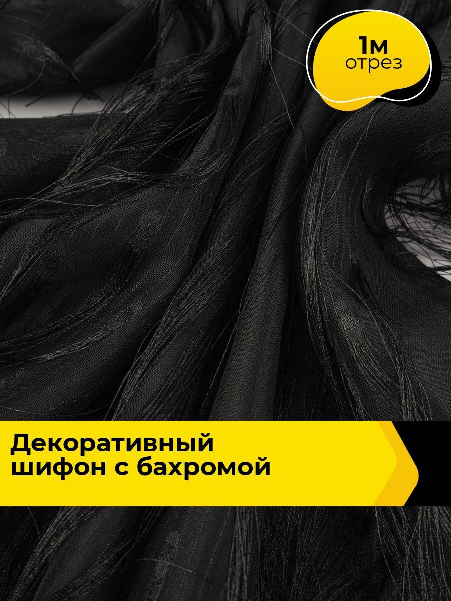 Ткань для шитья и рукоделия Декоративный шифон с бахромой 1 м*150 см, цвет черный