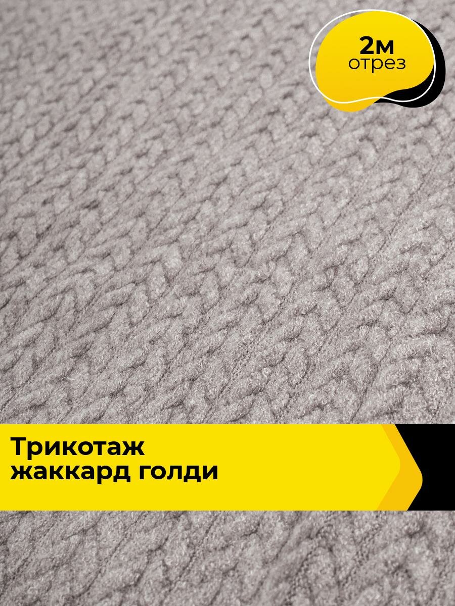 Ткань Трикотаж жаккард для шитья одежды и рукоделия, отрез 2 м*150 см, цвет серый