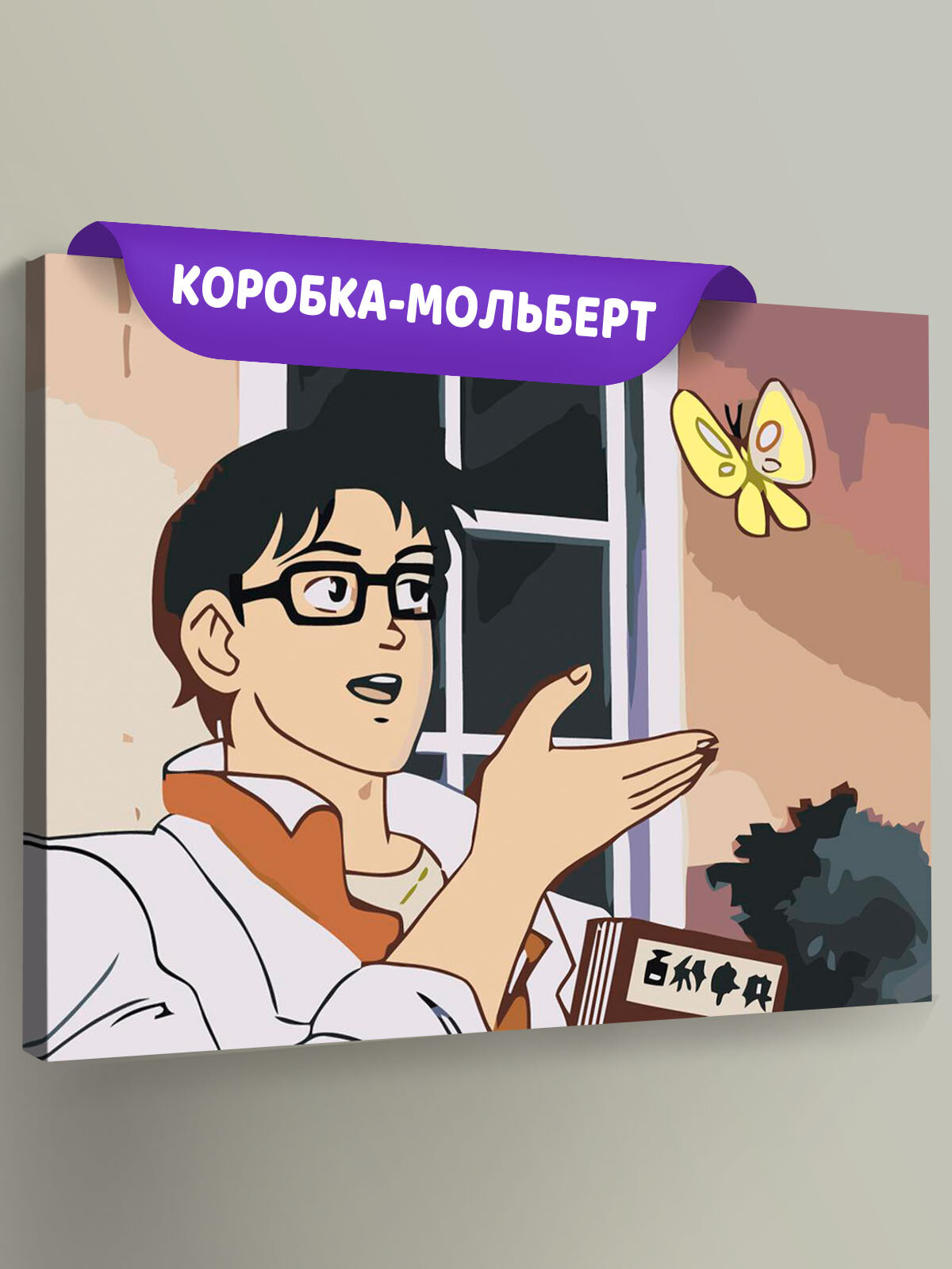 Картина по номерам на холсте с подрамником "Мемы, аниме: Это бабочка?" Раскраска 40x50 см, Мужчины Люди Насекомые