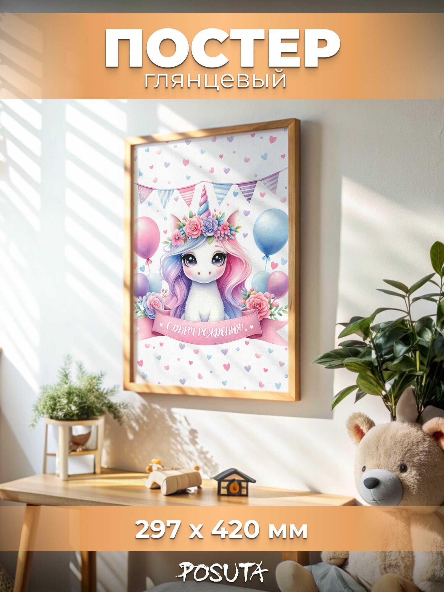 Постеры на стену С днем рождения Единорог
