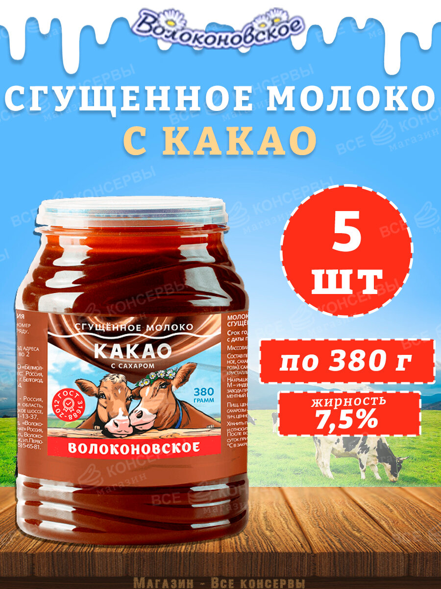 Молоко сгущенное с какао 7.5% Волоконовское, 5 шт по 380 г