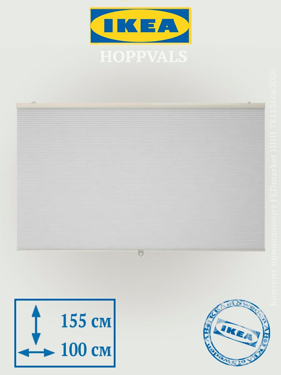 Сотовые жалюзи, IKEA HOPPVALS (икеа хоппвалс) белый, 100x155 см