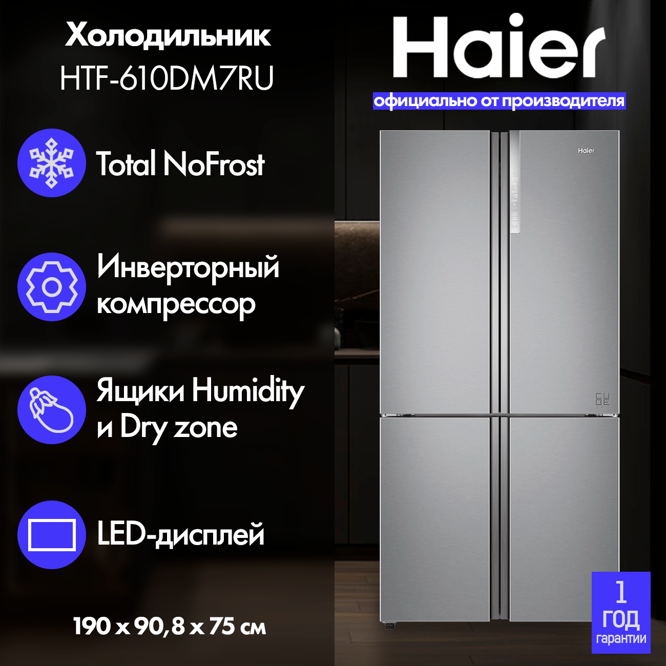 Холодильник Haier HTF-610DM7RU, зона свежести, инверторный компрессор, серебристый