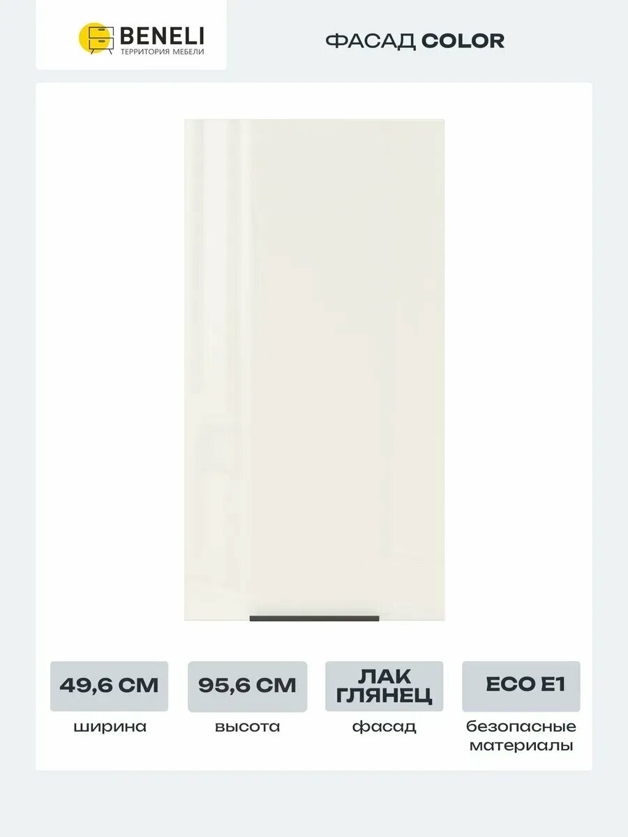 Beneli Фасад кухонный для высокого навесного шкафа Color 50х95,6 см, Крем бежевый глянец