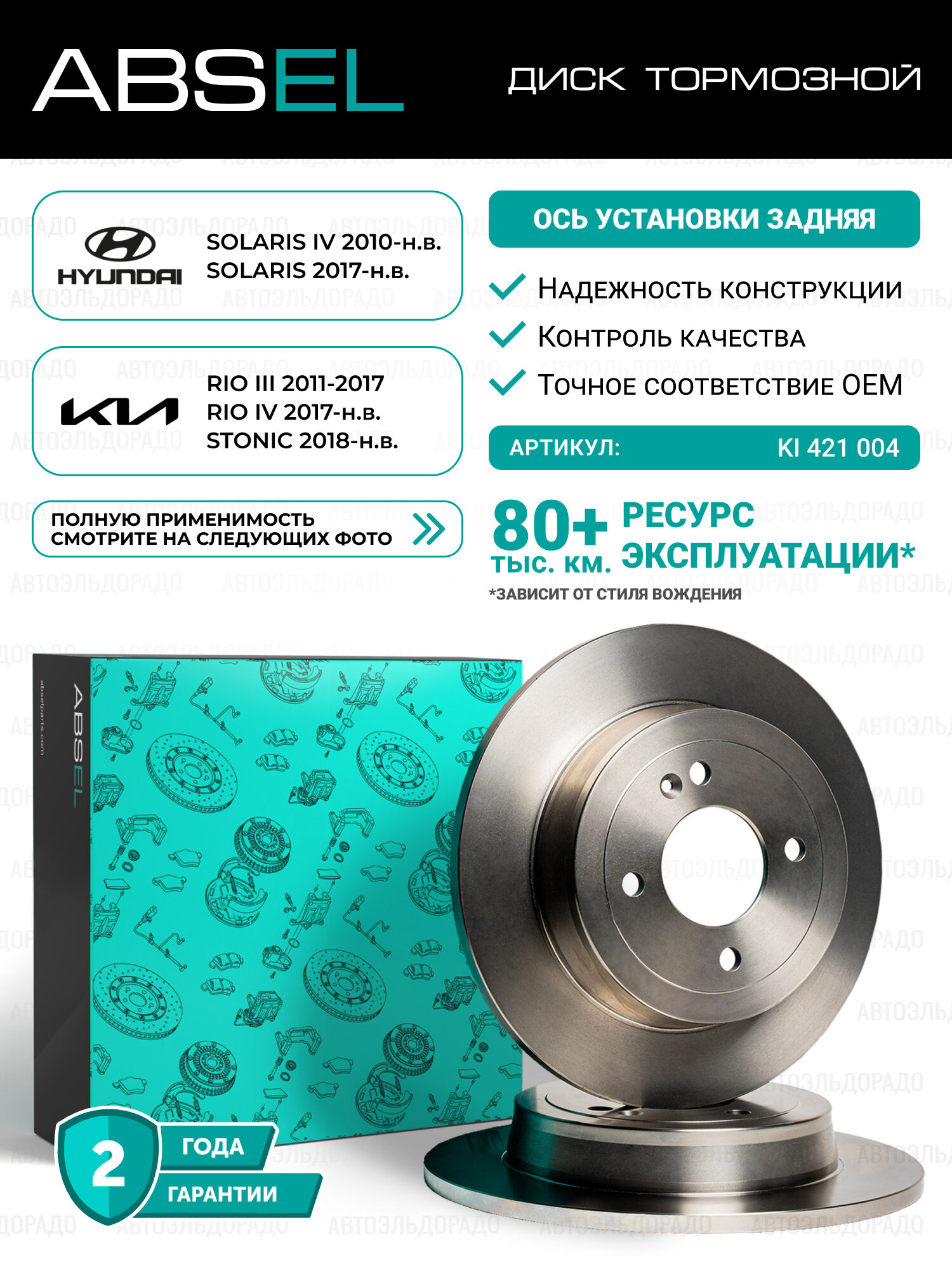 Диск тормозной задний ABSEL KI421004 для HYUNDAI SOLARIS IV 2010-н. в. SOLARIS 2017-н. в; KIA RIO III 2011-2017. RIO IV