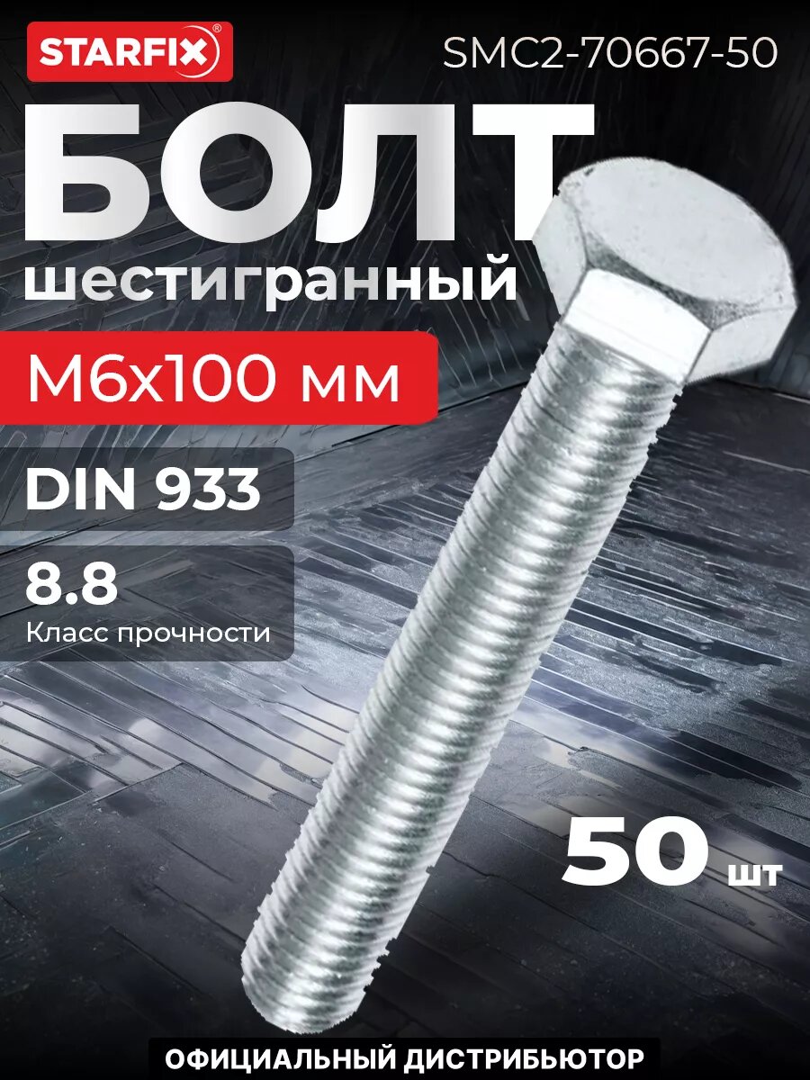 Болт шестигранный М6х100 мм цинк класс прочности 8.8 DIN 933 STARFIX 50 штук (SMC2-70667-50)